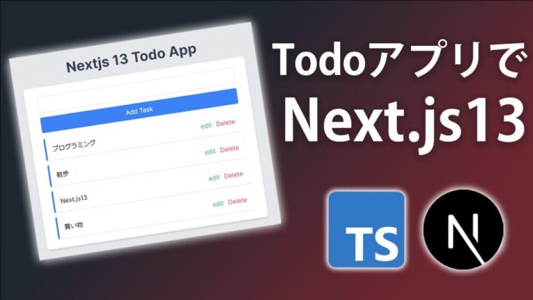 Todoアプリを作りながらNext.js13の新機能を理解してみよう ~Next.js13入門~ | 伊予清水屋サイト — WebSystem開発備忘録